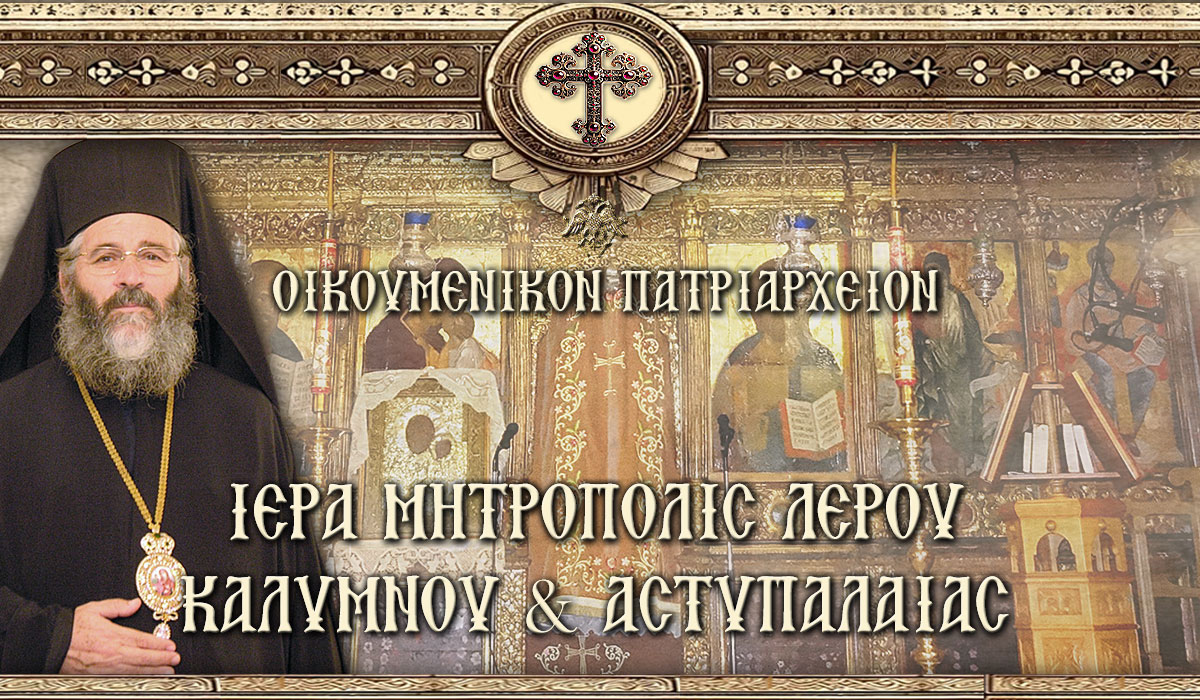 Ιερά Μητρόπολη Λέρου Καλύμνου και Αστυπαλαίας