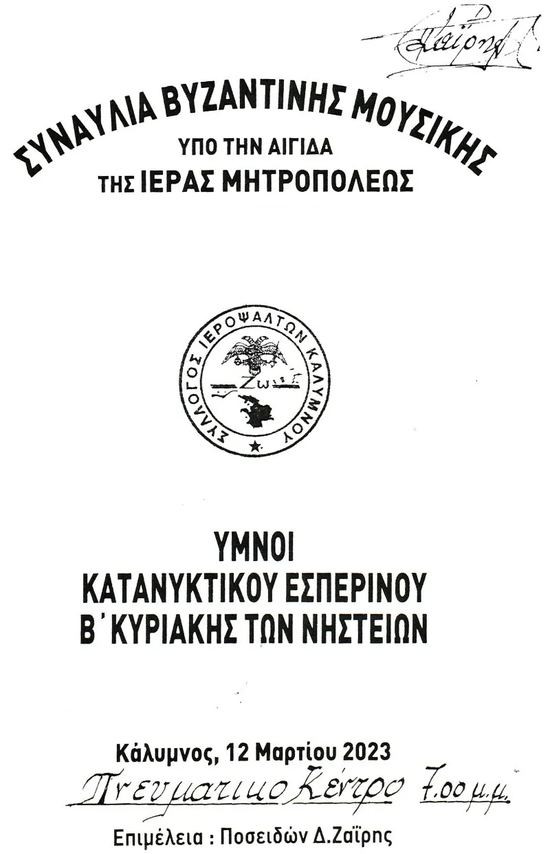 + ΣΥΝΑΥΛΙΑ ΒΥΖΑΝΤΙΝΗΣ ΜΟΥΣΙΚΗΣ (12-3-2023) – Ιερά Μητρόπολη Λέρου ...
