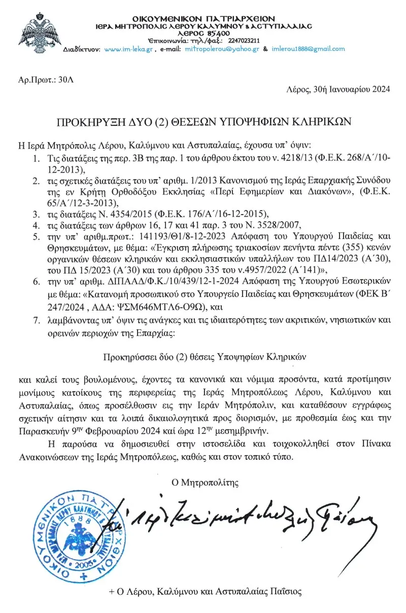 + ΠΡΟΚΗΡΥΞΗ ΔΥΟ (2) ΘΕΣΕΩΝ ΚΛΗΡΙΚΩΝ (2024) – Ιερά Μητρόπολη Λέρου ...
