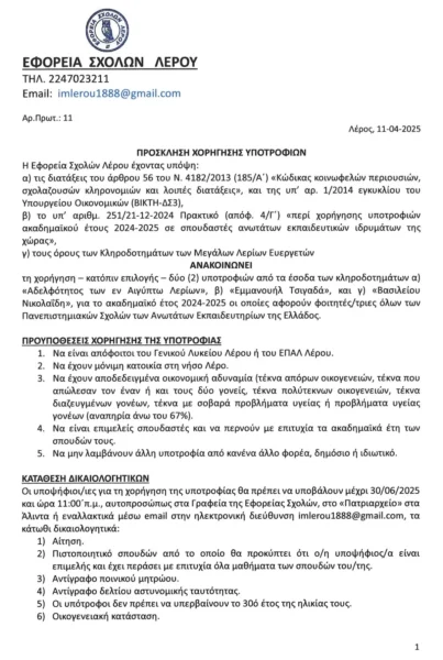+ ΑΝΑΚΟΙΝΩΣΗ-ΠΡΟΣΚΛΗΣΗ ΧΟΡΗΓΗΣΗΣ ΥΠΟΤΡΟΦΙΩΝ ΑΠΟ ΤΗΝ ΕΦΟΡΕΙΑ ΣΧΟΛΩΝ ...