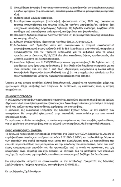 + ΑΝΑΚΟΙΝΩΣΗ-ΠΡΟΣΚΛΗΣΗ ΧΟΡΗΓΗΣΗΣ ΥΠΟΤΡΟΦΙΩΝ ΑΠΟ ΤΗΝ ΕΦΟΡΕΙΑ ΣΧΟΛΩΝ ...